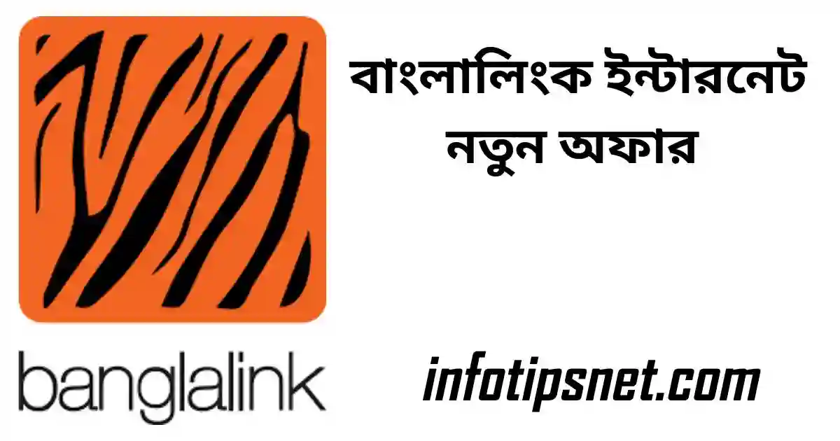 বাংলালিংক ইন্টারনেট অফার | Banglalink internet offer 2026 - Info Tips Net