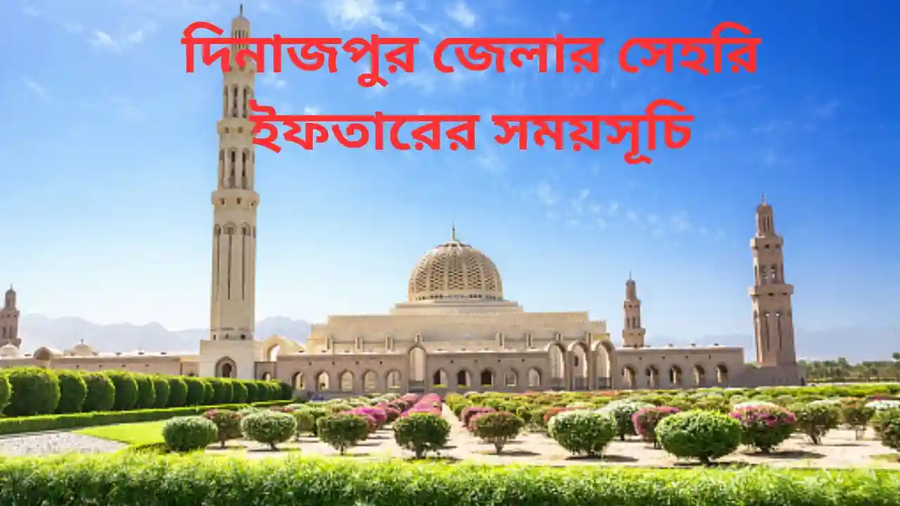 দিনাজপুর জেলার সেহরি ও ইফতারের সময়সূচি ২০২৬ - Info Tips Net