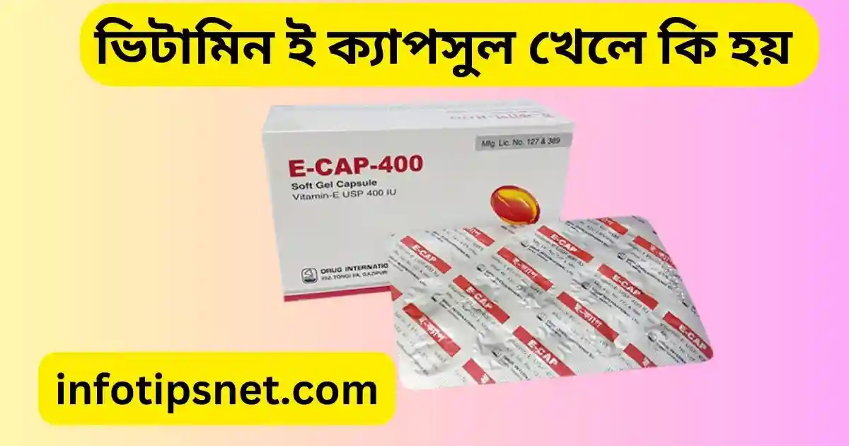 ভিটামিন ই ক্যাপসুল খেলে কি হয় | খাওয়ার নিয়ম এবং দাম ২০২৬ - Info Tips Net