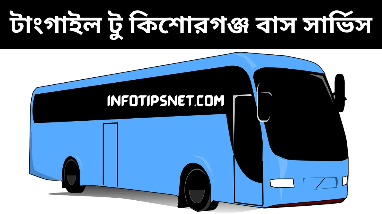 টাংগাইল টু কিশোরগঞ্জ বাস সার্ভিস এবং ভাড়ার তালিকা ২০২৫ - Info Tips Net