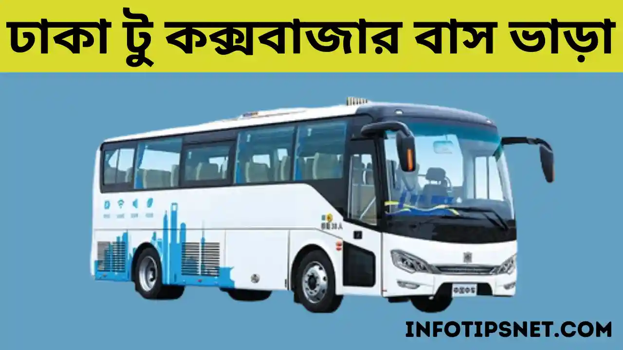 ঢাকা টু কক্সবাজার বাস ভাড়া এবং সময়সূচী ২০২৫ - Info Tips Net