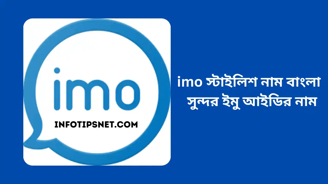 imo স্টাইলিশ নাম বাংলা | সুন্দর ইমু আইডির নাম ২০২৬ - Info Tips Net
